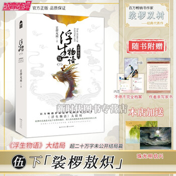 《浮生物语5下 裟椤敖炽》 裟椤双树著 伍下二册装完结篇【加送古风扇子+明信片】