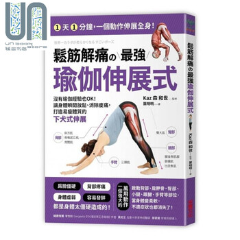 松筋解痛 强瑜伽伸展式 港台原版 Kaz（森和世）采实文化