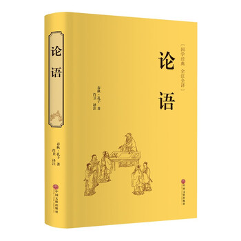 论语（精装全注全译版） 论语