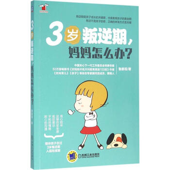 3岁叛逆期,妈妈怎么办