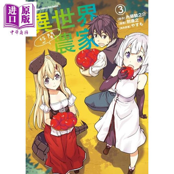 漫画 异世界悠闲农家 (3) 剑康之 台版漫画书 台湾角川