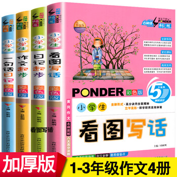 小学生作文书1-3年级 4册带拼音 看图说话写话1-2 下册同步练习 一句话日记作文大全入门起步书