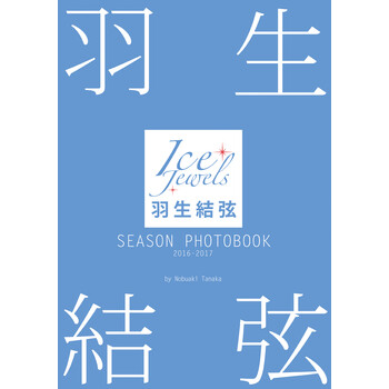 羽生结玹季度写真集 2016-2017/羽生結弦 SEASON PHOTOBOOK 2016-2017 (Ice Jewels特別編集)
