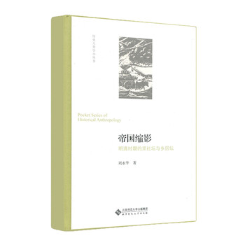   帝国缩影9787303253340北京师范大学