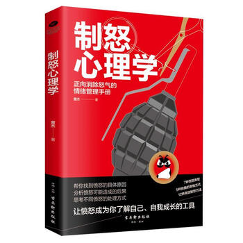 制怒心理学 曾杰 古吴轩出版社 9787554614044