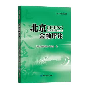 北京金融评论2019年第3辑