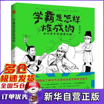 学霸是怎样炼成的  韩明辉  让你在笑痛肚皮的同时 轻松了解古代学霸逆袭史