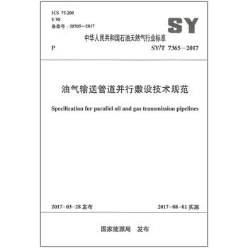SY/T 7365-2017 油气输送管道并行敷设技术规范