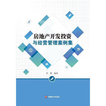 房地产开发投资与经营管理案例集者_肖艳责_石晓东西南财经大学出版社9787550449800 建筑书