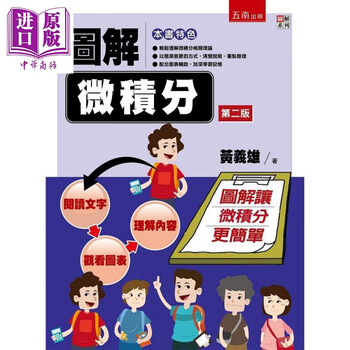 图解微积分 港台原版 黄义雄 五南图书 数学