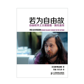 若为自由故 自由软件之父理查德 斯托曼传