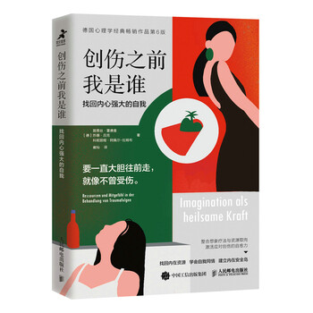 创伤之前我是谁：找回内心强大的自我（智元微库出品）