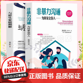 2本与原生家庭和解+非暴力沟通为何家会伤人 全面解析非暴力沟通背后的问题 摆脱非常家庭环