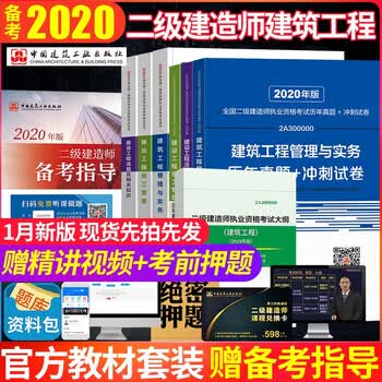 官方备考2021年2021版全国二级建造师建筑专业教材+题集+大纲7本套