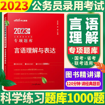 中公2023国家公务员考试行测专项题库申论真题考前必做1000题2022国考省考联考公务员真题库刷题 言语理解专项题库1本 广西安徽省甘肃省内蒙古四川省湖北省宁夏贵州省陕西省