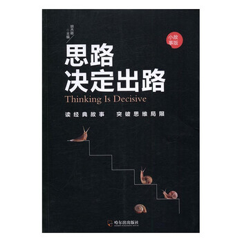 思路决定出路:小故事版/励志与成功/书籍