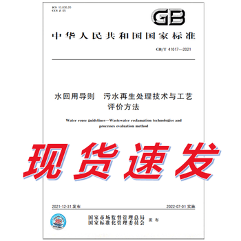 【】GB/T 41017-2021 水回用导则 污水再生处理技术与工艺评价方法