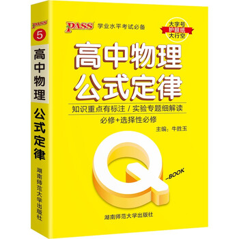 Q-BOOK 高中物理公式定律 新教材 必修选修 迷你口袋书小红书 高一二三高考基础知识手册 pass绿卡图书 2022版