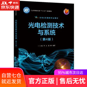 【正版图书】光电检测技术与系统  电子工业出版社