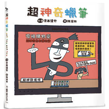 预售 宮西達也 超神奇蠟筆（二版） 小魯文化