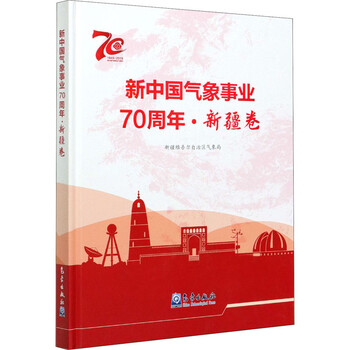 新中国气象事业70周年·新疆卷