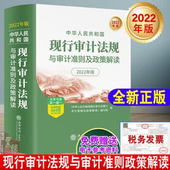 2022年  中华人民共和国现行审计法规与审计准则及政策解读（2022年解读版）