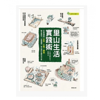 里山生活实践术动手盖房子种植造土窑方案木工木头材料建筑设计DIY工具 港台图书现货