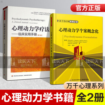 心理动力学疗法 临床实用手册 第二版+心理动力学个案概念化 2册 心理动力学疗法详解 心理学书籍Y