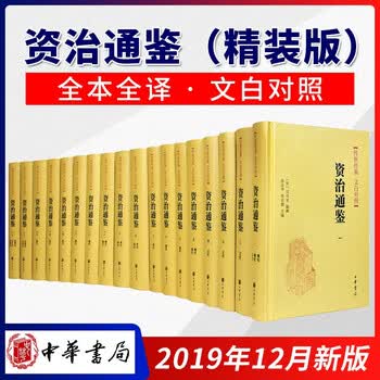 【中华书局】资治通鉴（精装全本全译十八册）传世经典 文白对照 全集白话文 2019新版