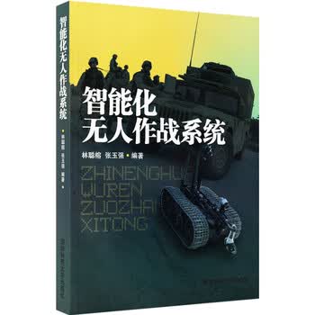 智能化无人作战系统 国防科技大学出版社