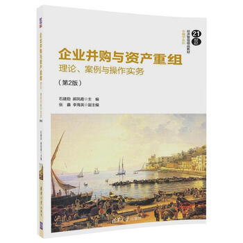 企业并购与资产重组-理论案例与操作实务 第2版 清华大学出版社 石建勋 郝凤霞 张鑫 李海英 金融学