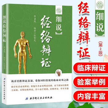 细说经络辩证 第二版第2版 经脉病候临床辩证法验案举例 中医针灸临床医生参考书