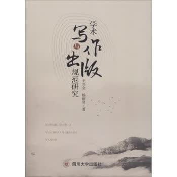 学术写作与出版规范研究