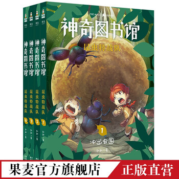 神奇图书馆：昆虫特战队（全4册） 凯叔 写给孩子的科学探险故事 凯叔讲故事 果麦出品