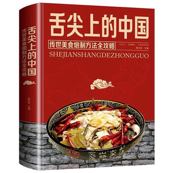 舌尖上的中国美食书正版炮制方法指南菜谱书籍家常菜大全图解做法做菜美食炒菜煲汤川湘菜地方大众特色小吃