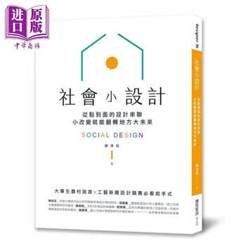 社会小设计 从点到面的设计串联 小改变翻转地方大未来 港台原版 谢淳钰 麦浩斯