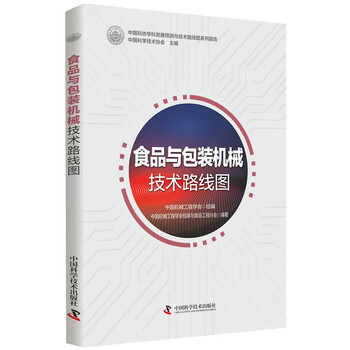食品与包装机械技术路线图