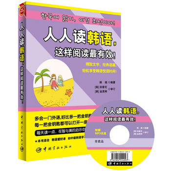 人人读韩语，这样阅读有效!（随书赠光盘）
