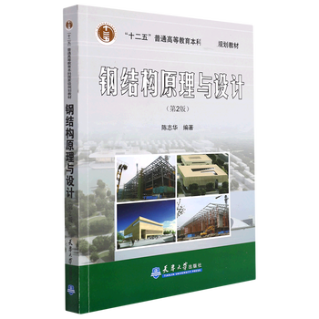 钢结构原理与设计