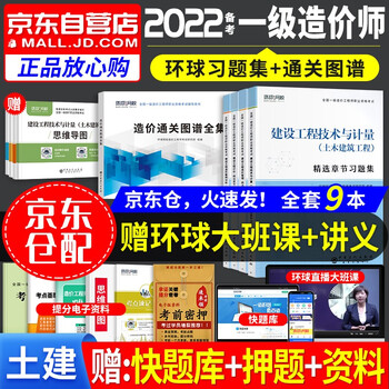 备考一级造价师教材2022 土建专业 一级造价工程师习题集+图谱全集 2021一级造价师教材同步精选章节习题 一造土木建筑 环球网校（套装共9册）