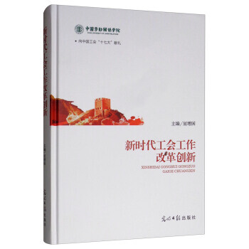 新时代工会工作改革创新 屈增国 光明日报出版社【正版图书】