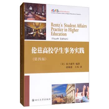 伦兹高校学生事务实践（第4版）