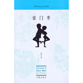 豪门季 小说 孙未　著 作家出版社 9787506348782