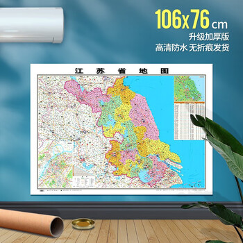 2021新 江苏省地图 106*76厘米 覆膜防水 地形政区交通