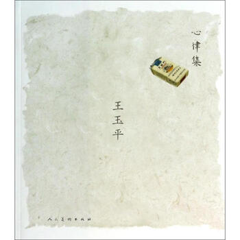 心律集王玉平