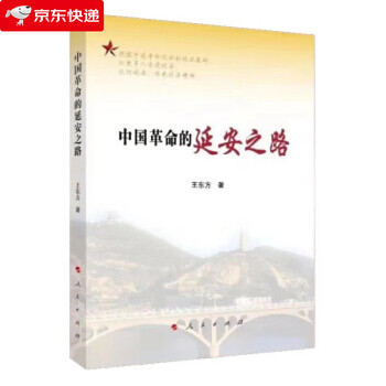 中国革命的延安之路 王东方 著 9787010212418