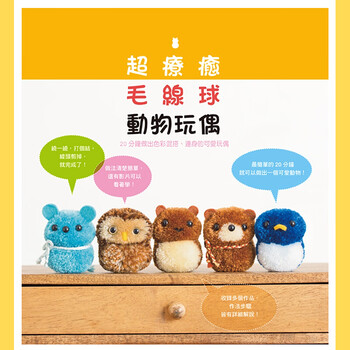 台版 疗愈毛线球动物玩偶全新图图文并茂休闲生活缓解压力手工DIY手作教育之