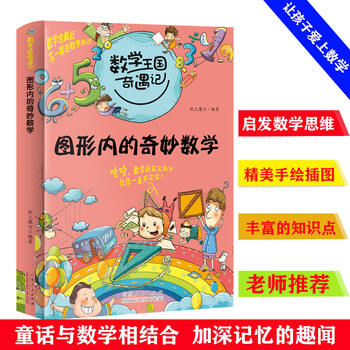 数学王国奇遇记 图形内的奇妙数字 趣味数学故事书6-8-12岁逻辑思维提升训练小学二三四五六年级通用