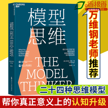 模型思维 斯科特·佩奇 著 多样性红利作者 2019年度好书经济书籍
