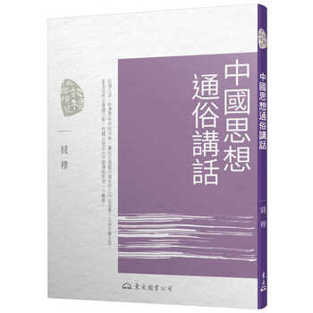 预售 钱穆中思想通俗讲话（四版）东大台版书籍 图书